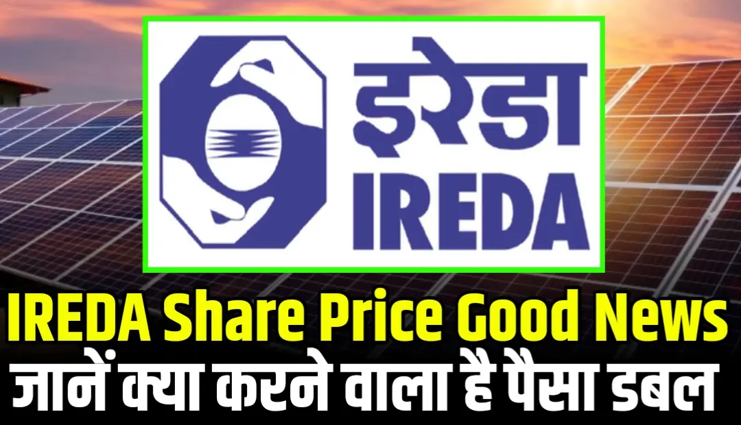 IREDA Share Price पर बड़ा अपडेट जानें क्या करने वाला है पैसा डबल ...